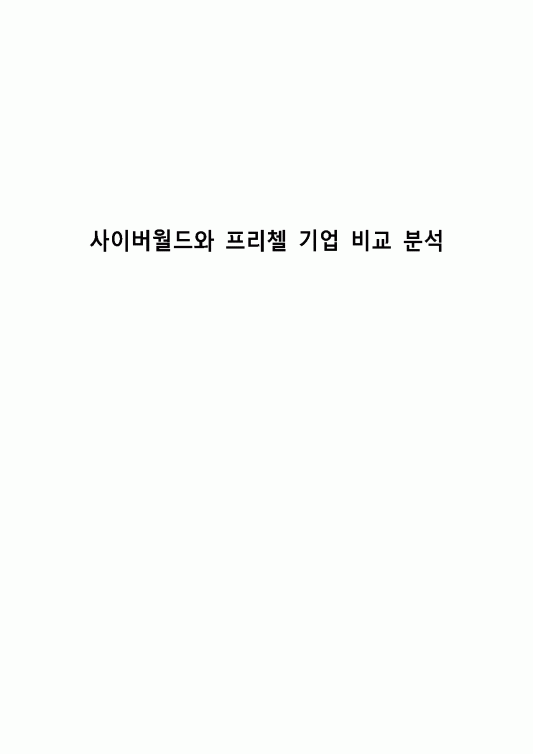 사이버월드와 프리첼 기업 비교 분석