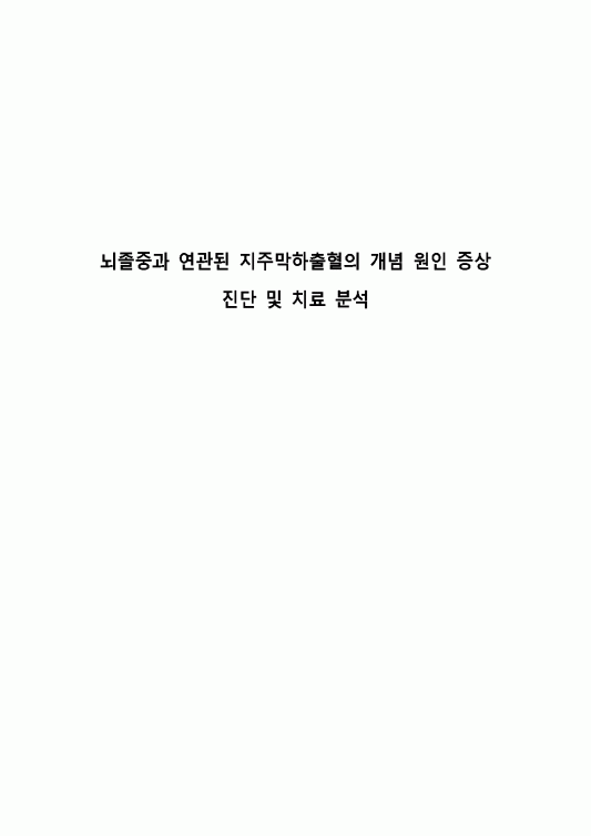 뇌졸중과 연관된 지주막하출혈의 개념 원인 증상 진단 및 치료 분석
