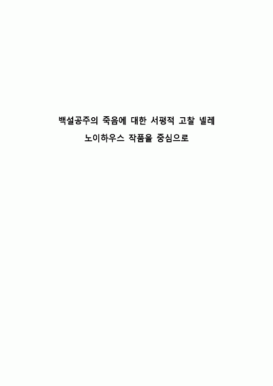 백설공주의 죽음에 대한 서평적 고찰 넬레 노이하우스 작품을 중심으로