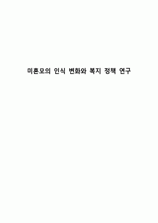 미혼모의 인식 변화와 복지 정책 연구