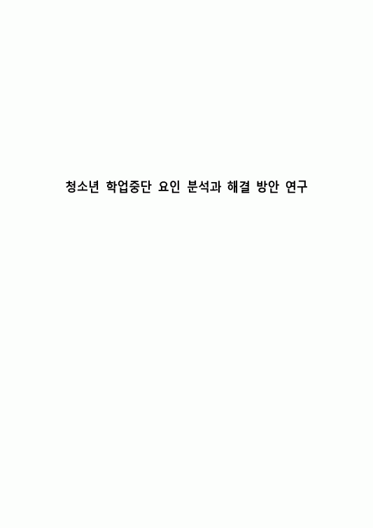 청소년 학업중단 요인 분석과 해결 방안 연구