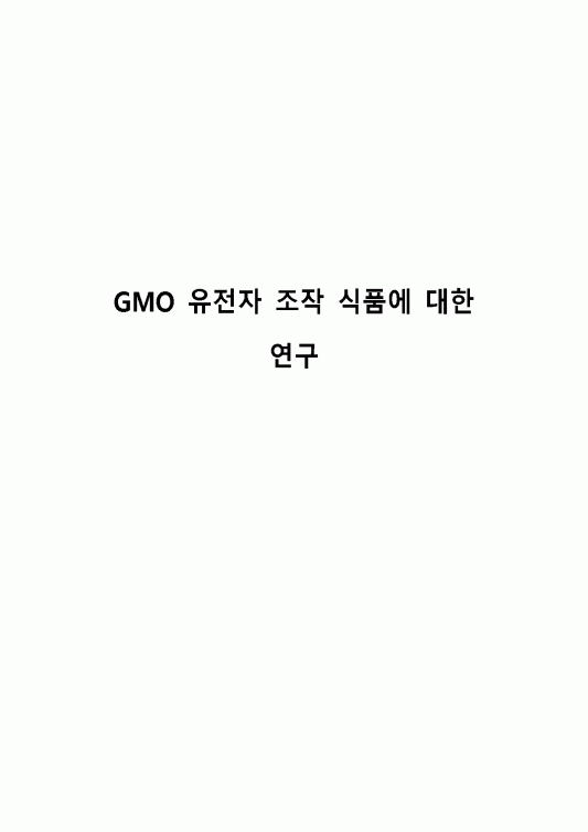 GMO 유전자 조작 식품에 대한 연구