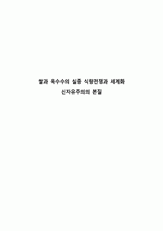 쌀과 옥수수의 실종 식량전쟁과 세계화 신자유주의의 본질
