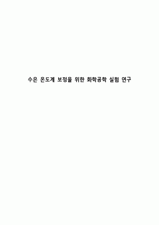 수은 온도계 보정을 위한 화학공학 실험 연구