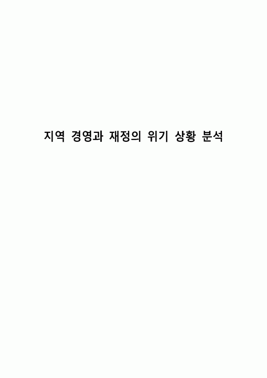 지역 경영과 재정의 위기 상황 분석