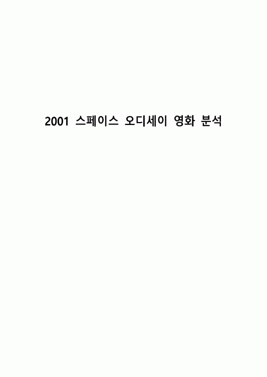 2001 스페이스 오디세이 영화 분석