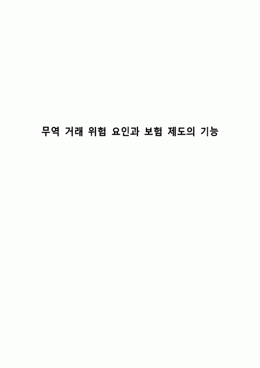 무역 거래 위험 요인과 보험 제도의 기능