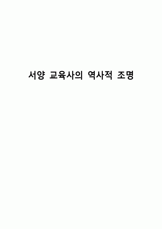 서양 교육사의 역사적 조명