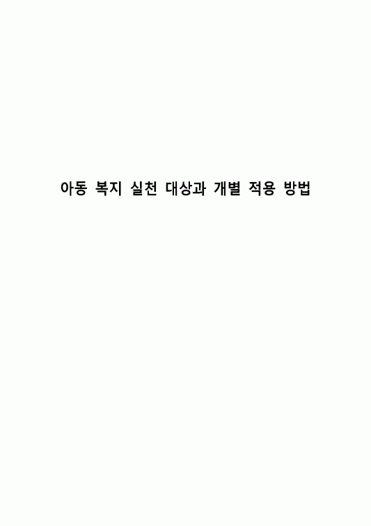 아동 복지 실천 대상과 개별 적용 방법