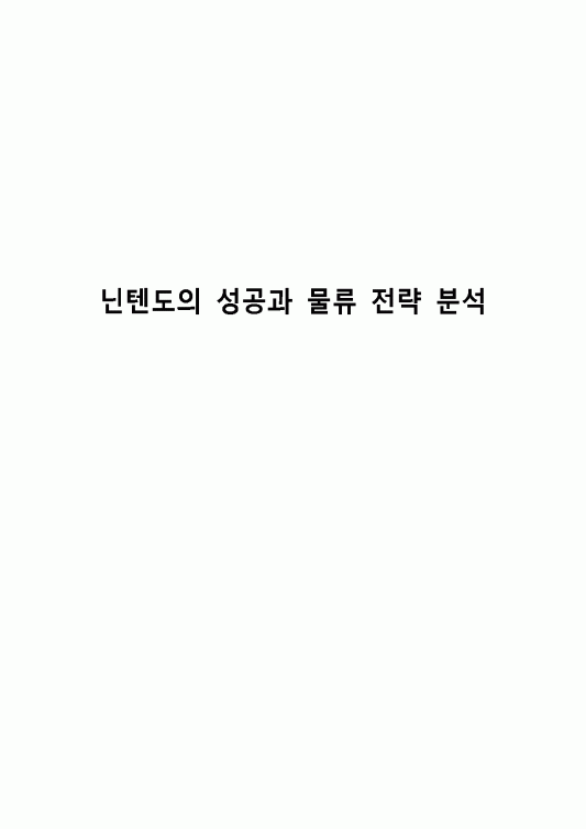 닌텐도의 성공과 물류 전략 분석