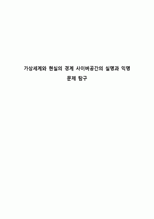 가상세계와 현실의 경계 사이버공간의 실명과 익명 문제 탐구