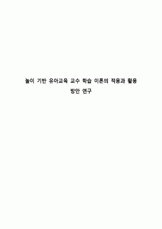 놀이 기반 유아교육 교수 학습 이론의 적용과 활용 방안 연구
