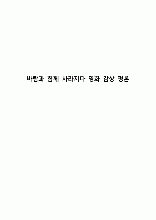 바람과 함께 사라지다 영화 감상 평론