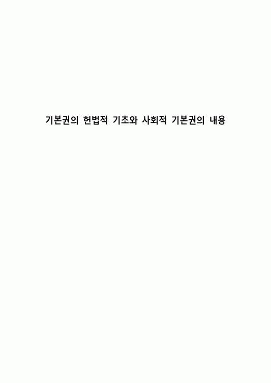 기본권의 헌법적 기초와 사회적 기본권의 내용