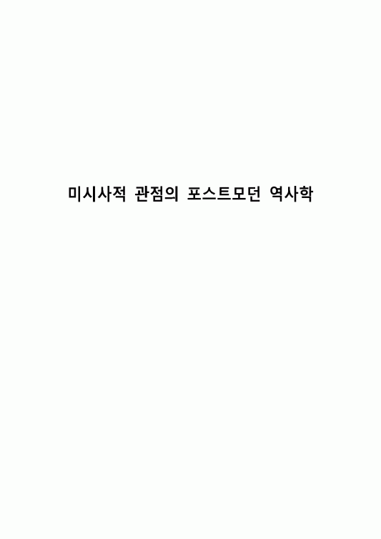 미시사적 관점의 포스트모던 역사학