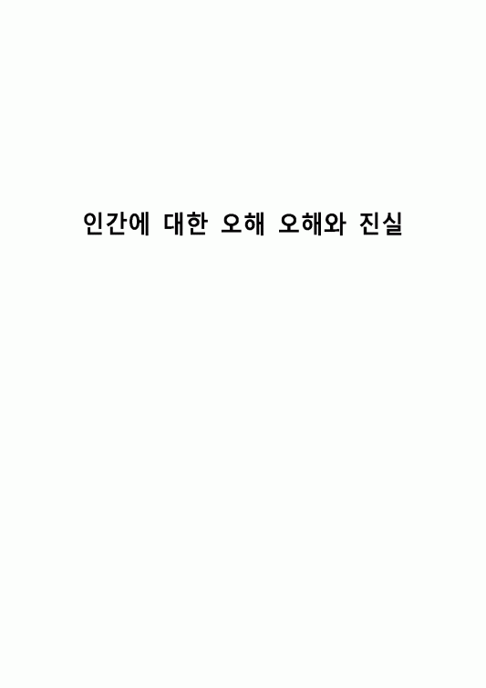 인간에 대한 오해 오해와 진실