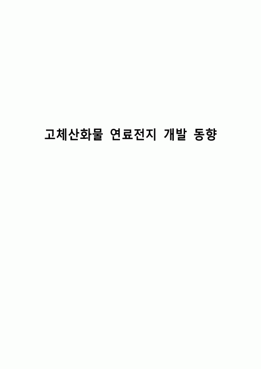 고체산화물 연료전지 개발 동향