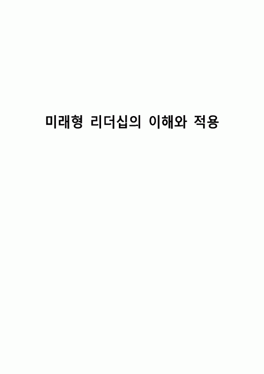 미래형 리더십의 이해와 적용