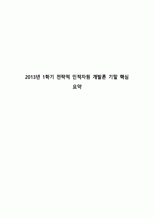 2013년 1학기 전략적 인적자원 개발론 기말 핵심 요약