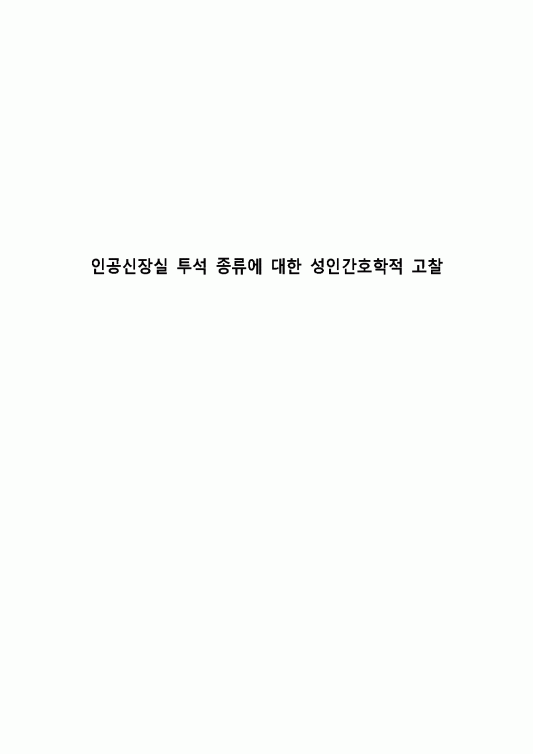 인공신장실 투석 종류에 대한 성인간호학적 고찰