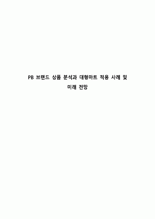 PB 브랜드 상품 분석과 대형마트 적용 사례 및 미래 전망