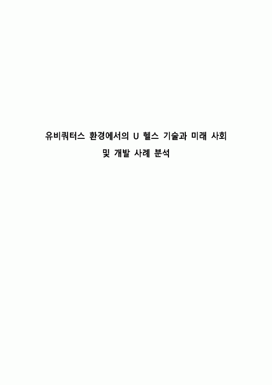 유비쿼터스 환경에서의 U 헬스 기술과 미래 사회 및 개발 사례 분석