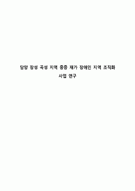 담양 장성 곡성 지역 중증 재가 장애인 지역 조직화 사업 연구