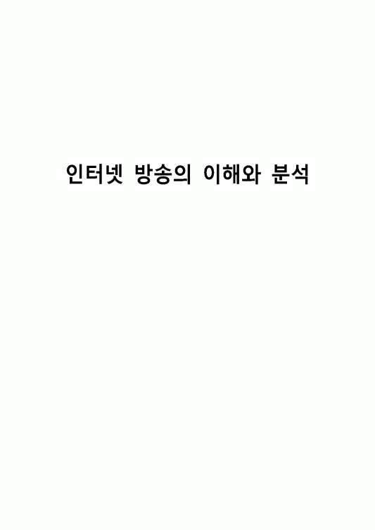 인터넷 방송의 이해와 분석
