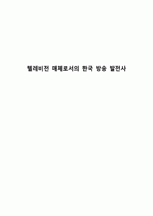 텔레비전 매체로서의 한국 방송 발전사