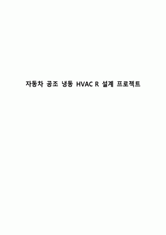 자동차 공조 냉동 HVAC R 설계 프로젝트