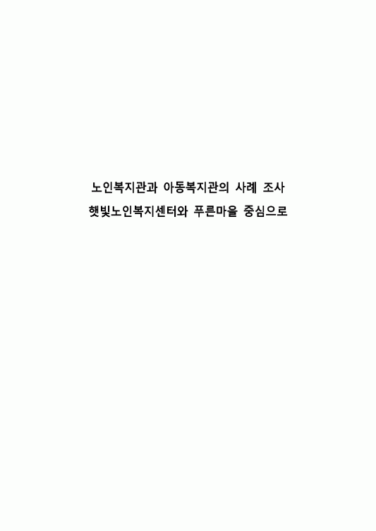 노인복지관과 아동복지관의 사례 조사 햇빛노인복지센터와 푸른마을 중심으로