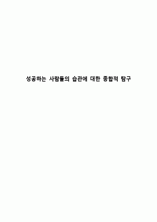성공하는 사람들의 습관에 대한 종합적 탐구
