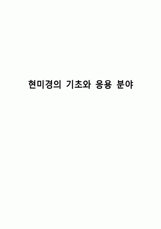 현미경의 기초와 응용 분야