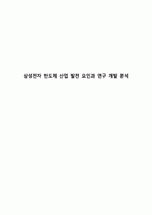 삼성전자 반도체 산업 발전 요인과 연구 개발 분석