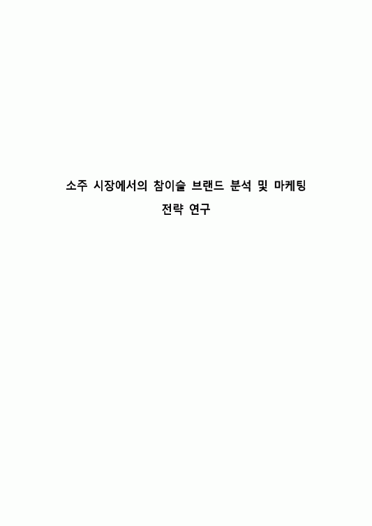 소주 시장에서의 참이슬 브랜드 분석 및 마케팅 전략 연구