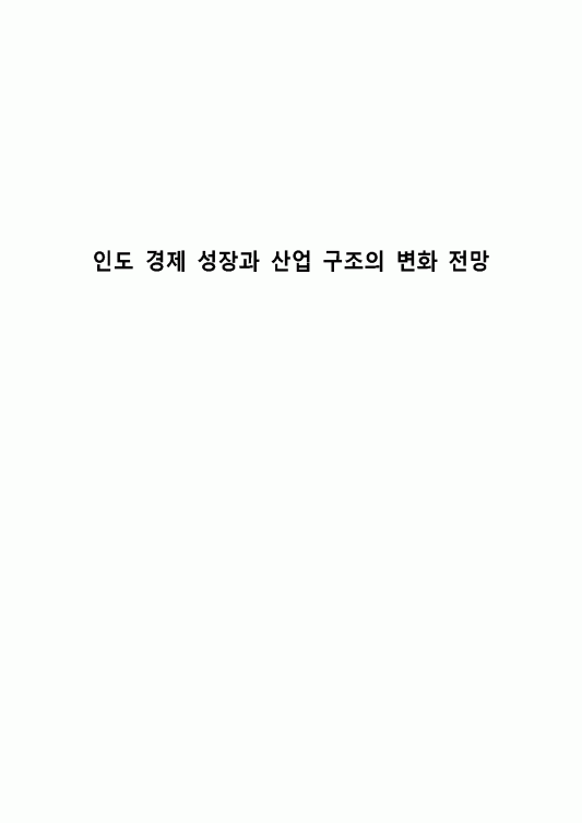 인도 경제 성장과 산업 구조의 변화 전망
