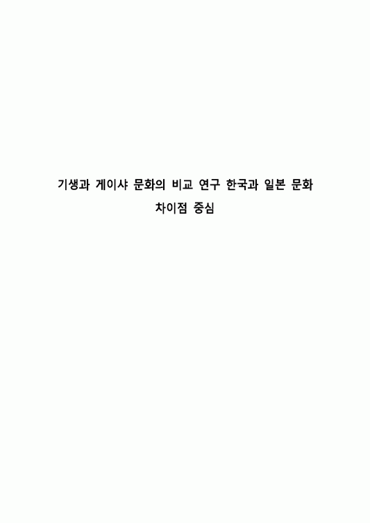 기생과 게이샤 문화의 비교 연구 한국과 일본 문화 차이점 중심