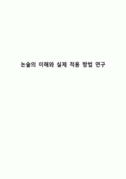 논술의 이해와 실제 적용 방법 연구