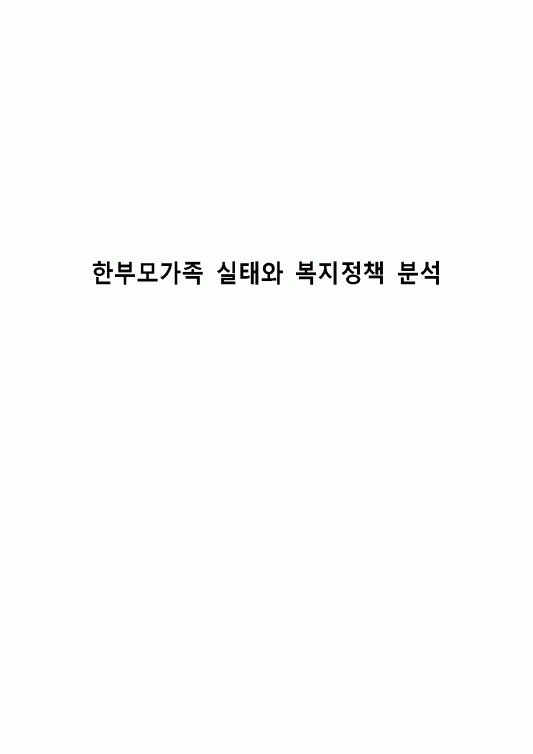 한부모가족 실태와 복지정책 분석