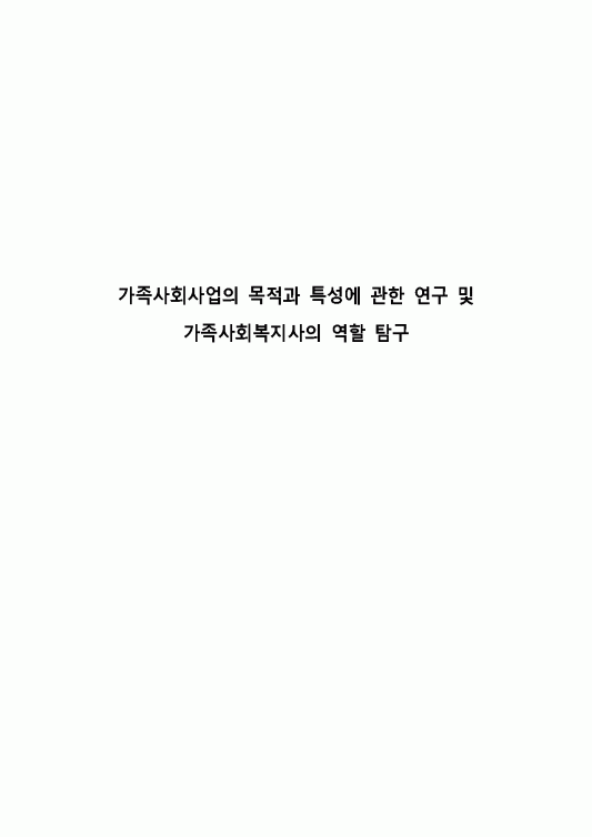 가족사회사업의 목적과 특성에 관한 연구 및 가족사회복지사의 역할 탐구
