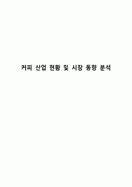 커피 산업 현황 및 시장 동향 분석