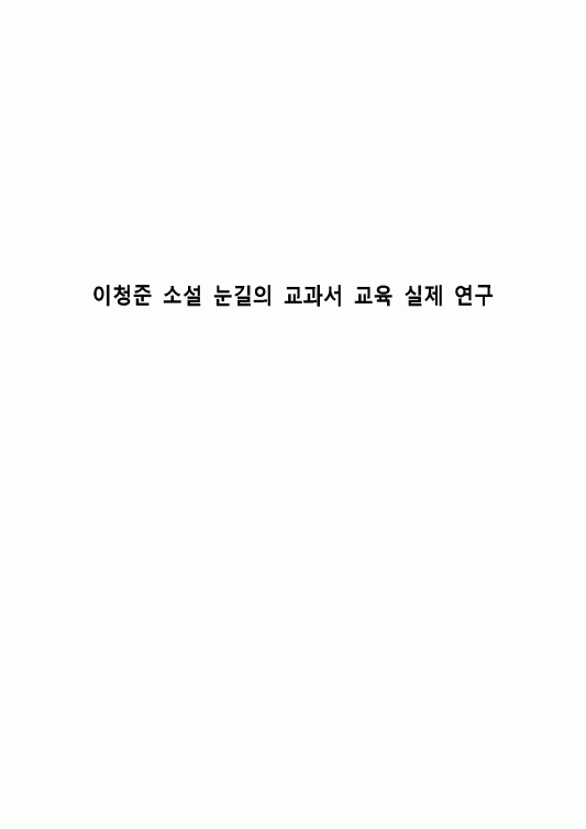 이청준 소설 눈길의 교과서 교육 실제 연구