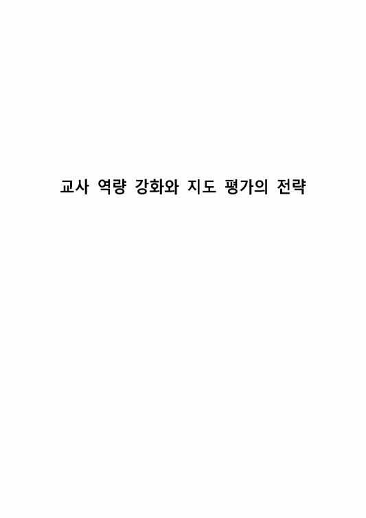 교사 역량 강화와 지도 평가의 전략