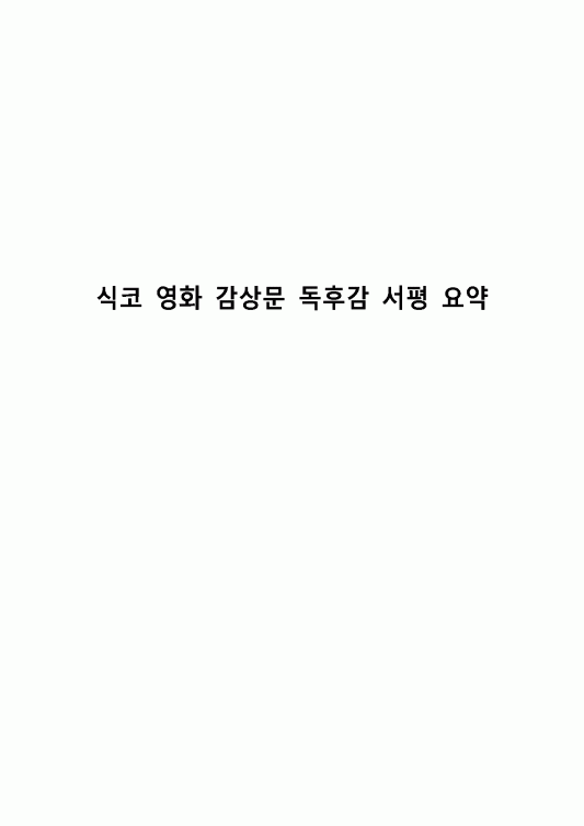 식코 영화 감상문 독후감 서평 요약