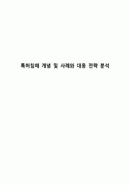 특허침해 개념 및 사례와 대응 전략 분석