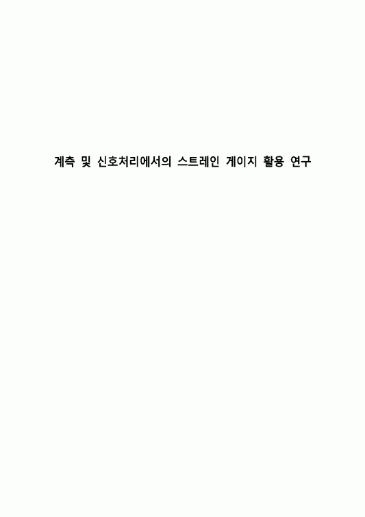 계측 및 신호처리에서의 스트레인 게이지 활용 연구