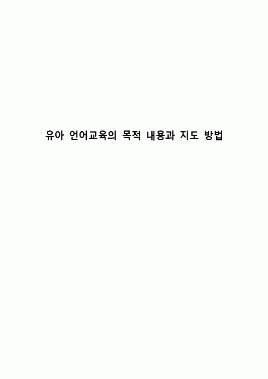 유아 언어교육의 목적 내용과 지도 방법