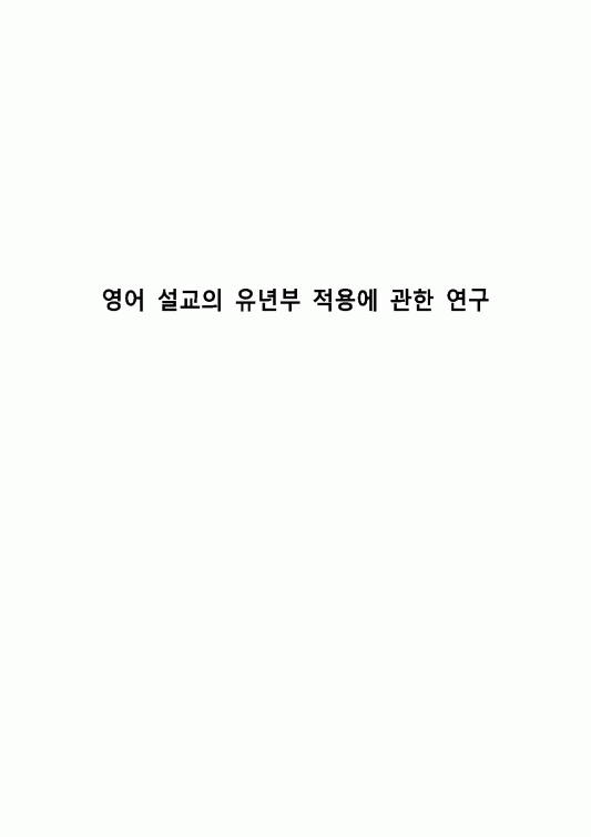 영어 설교의 유년부 적용에 관한 연구
