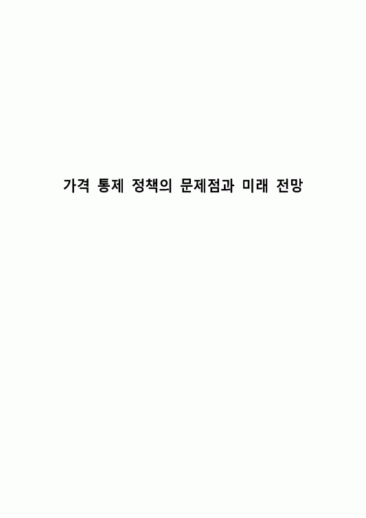 가격 통제 정책의 문제점과 미래 전망