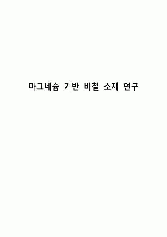 마그네슘 기반 비철 소재 연구